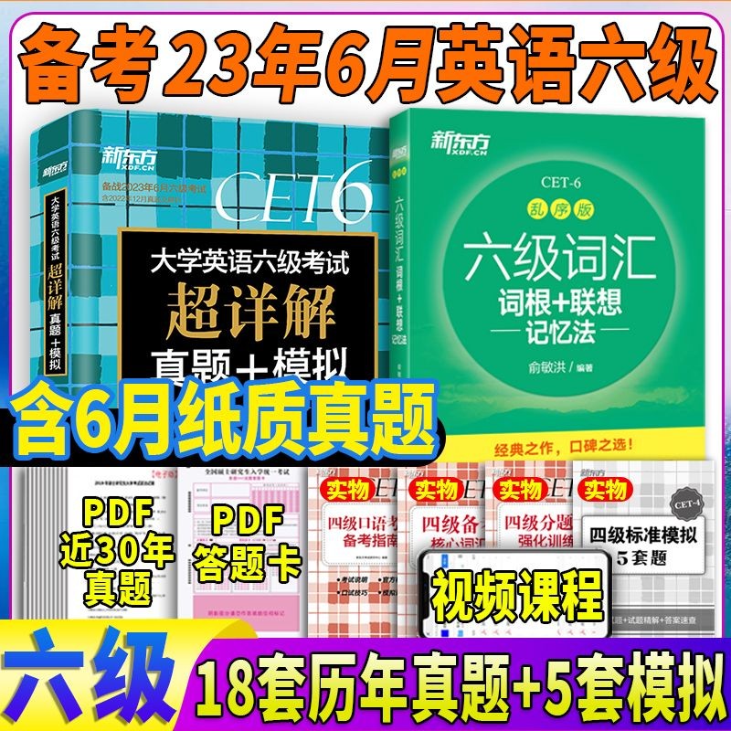 备考2023年12月星火英语六级考试英语真题试卷含6月历年真题资料大学cet4六级通关词汇书听力阅读翻译作文专项训练 六级真题+六级词汇【乱序版】