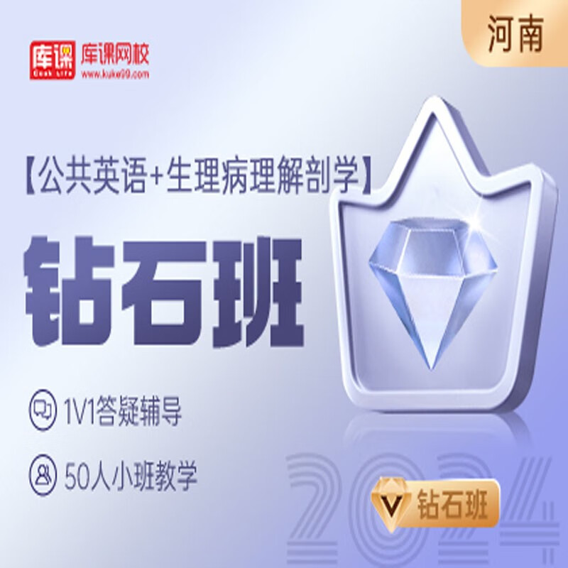 官方直营库课网校2024河南专升本网课《英语+专业课》钻石班资料搭配视频名师直播+录播课  公共英语+生理病理