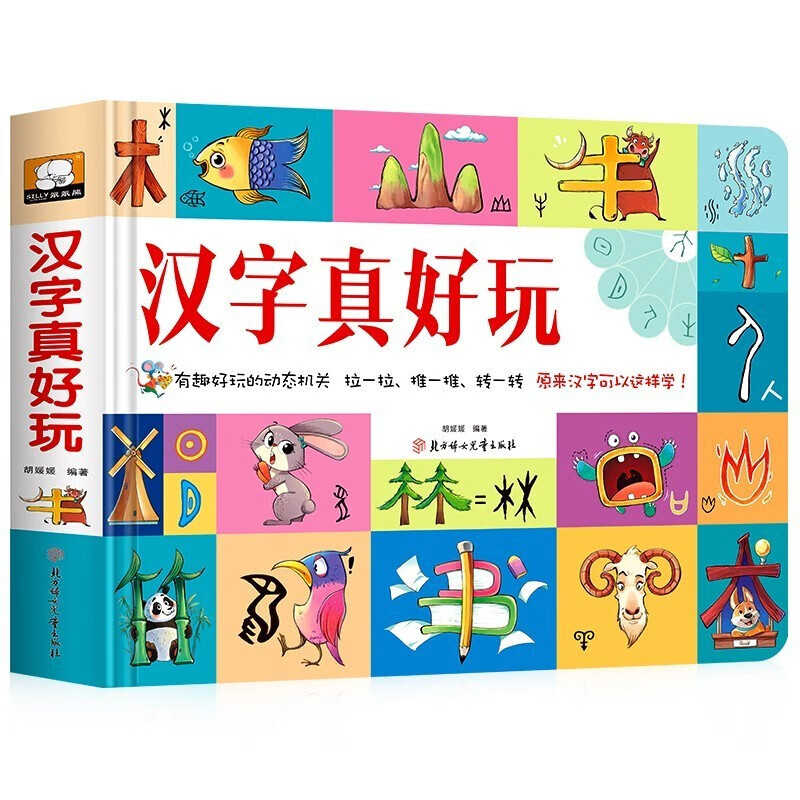 汉字真好玩立体书盒装 有趣好玩的动态机关书3-6岁幼儿园儿童3d立体书宝宝汉语学习