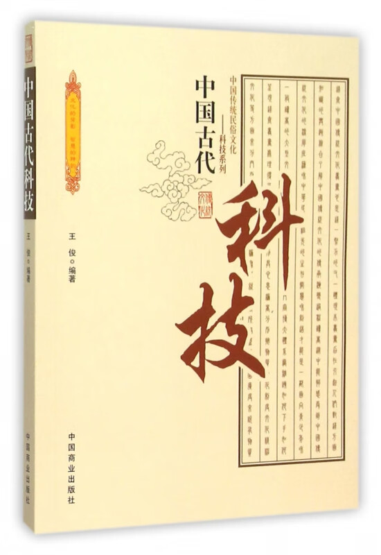 中国古代科技/中国传统民俗文化科技系列