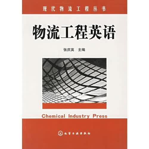 物流工程英语9787502560591化学工业出版社