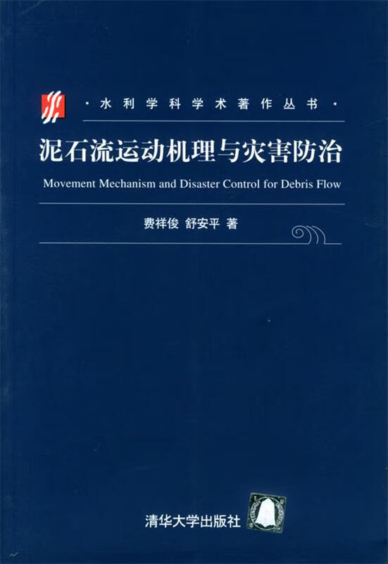 泥石流运动机理与灾害防治