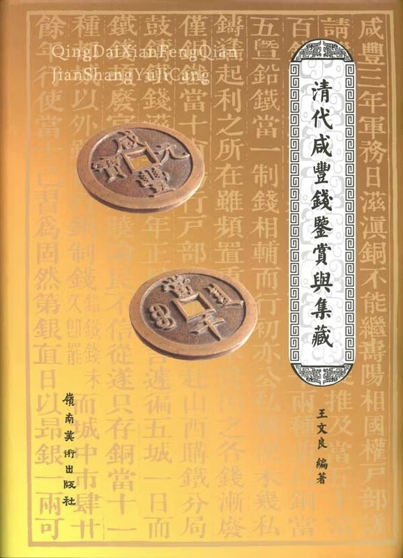 清代咸丰钱鉴赏与集藏【特惠】