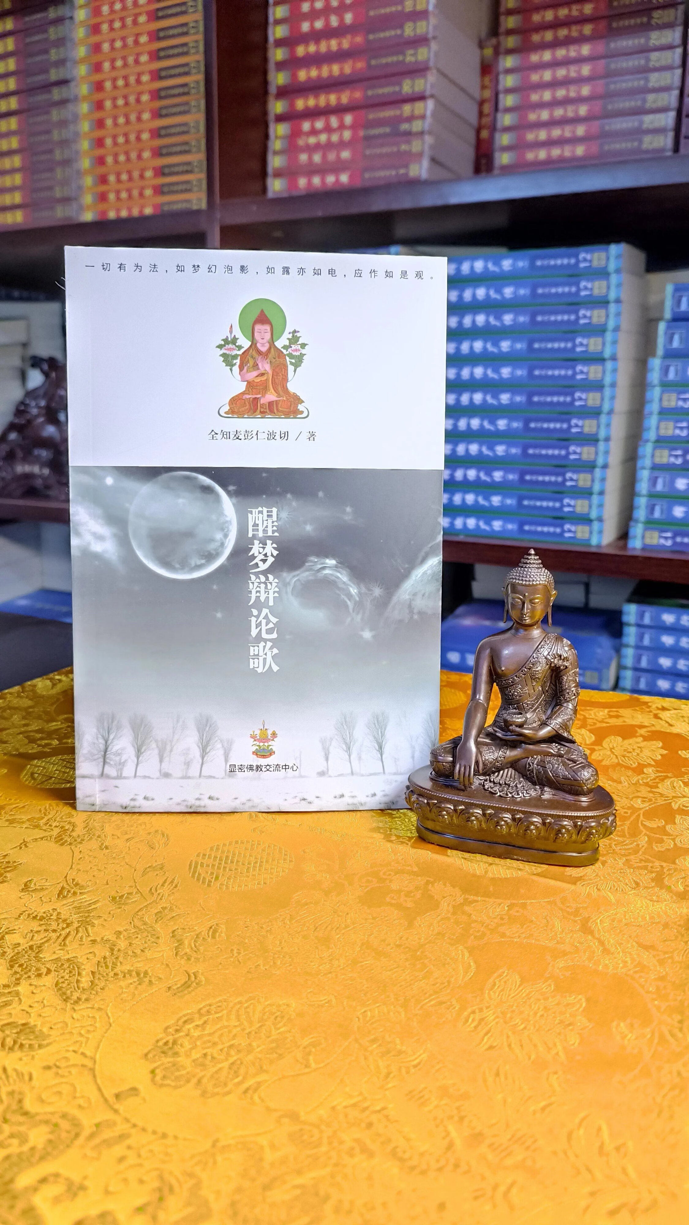 现货 益西彭措堪布 醒梦辩论歌