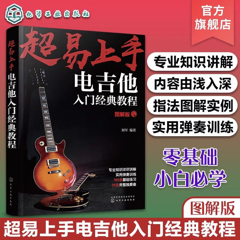 超易上手 电吉他入门经典教程 乐理知识基础教材 吉他初学者入门