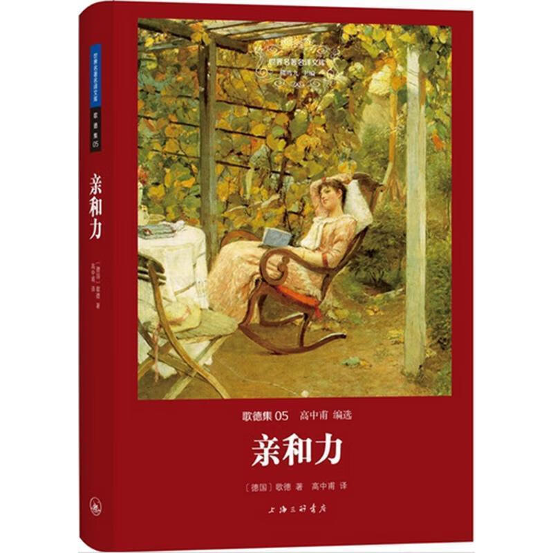亲和力 (德)歌德 著,高中甫 译 上海三联书店