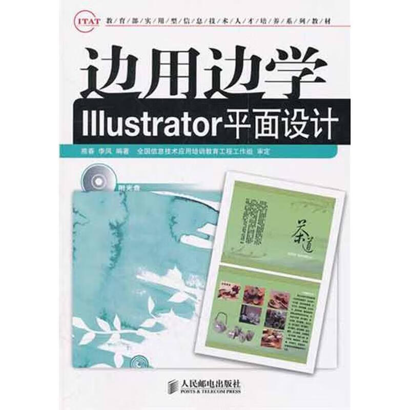 边用边学Illustrator平面设计 熊春,李凤 编著【书】