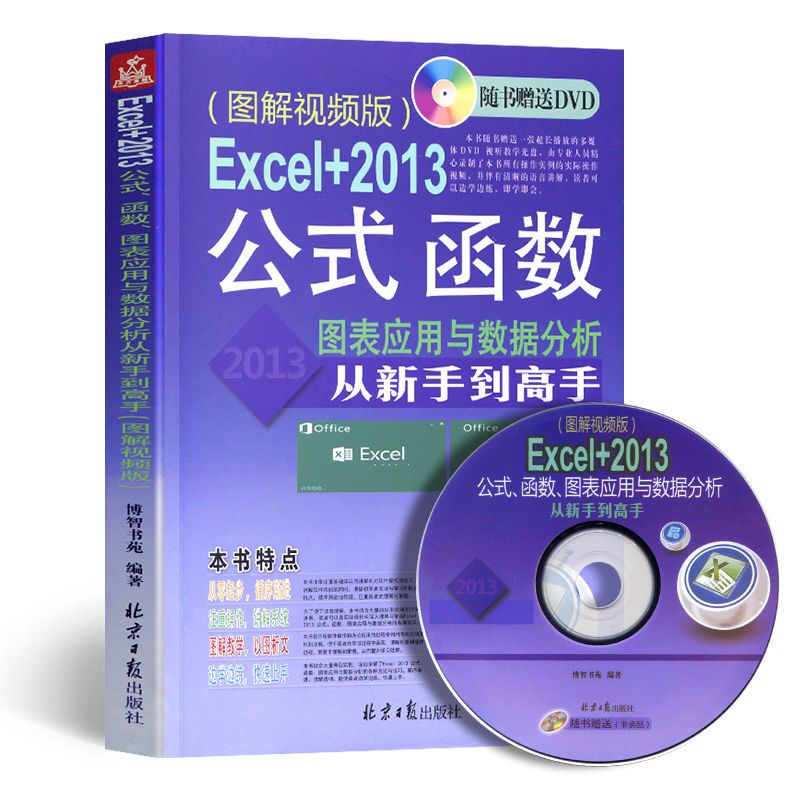 excel书籍制作表格 Excel+2013公式函数图表应用与数据分析从新 Excel2013公式函数与数据分析