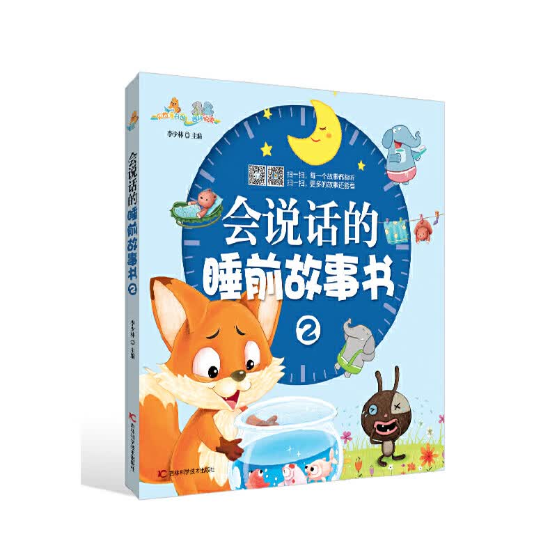 会说话的睡前故事书2