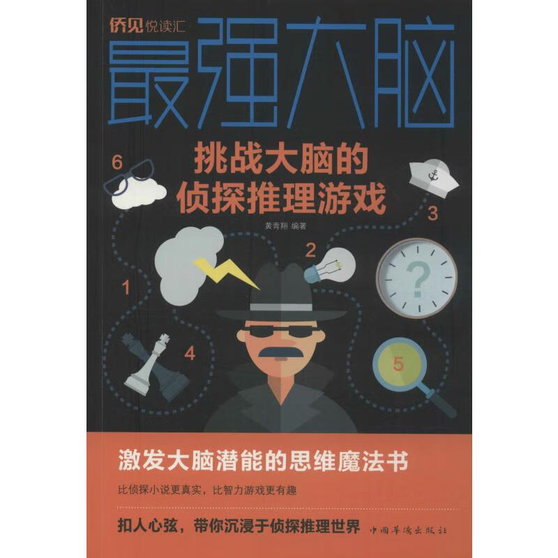 最强大脑 挑战大脑的侦探推理游戏