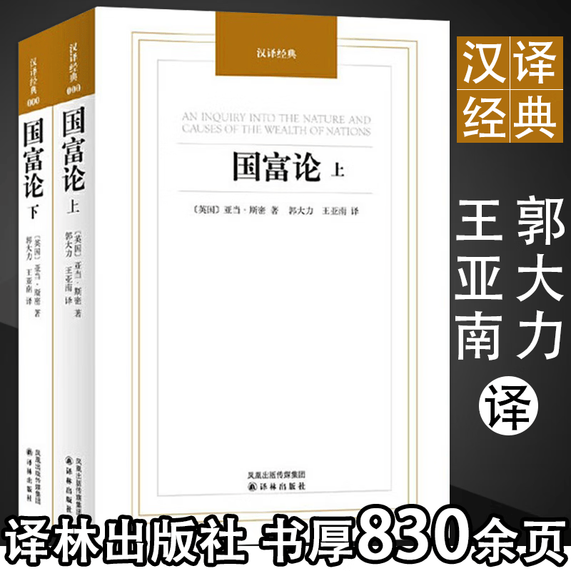 【包邮】 国富论（上下册）定价48