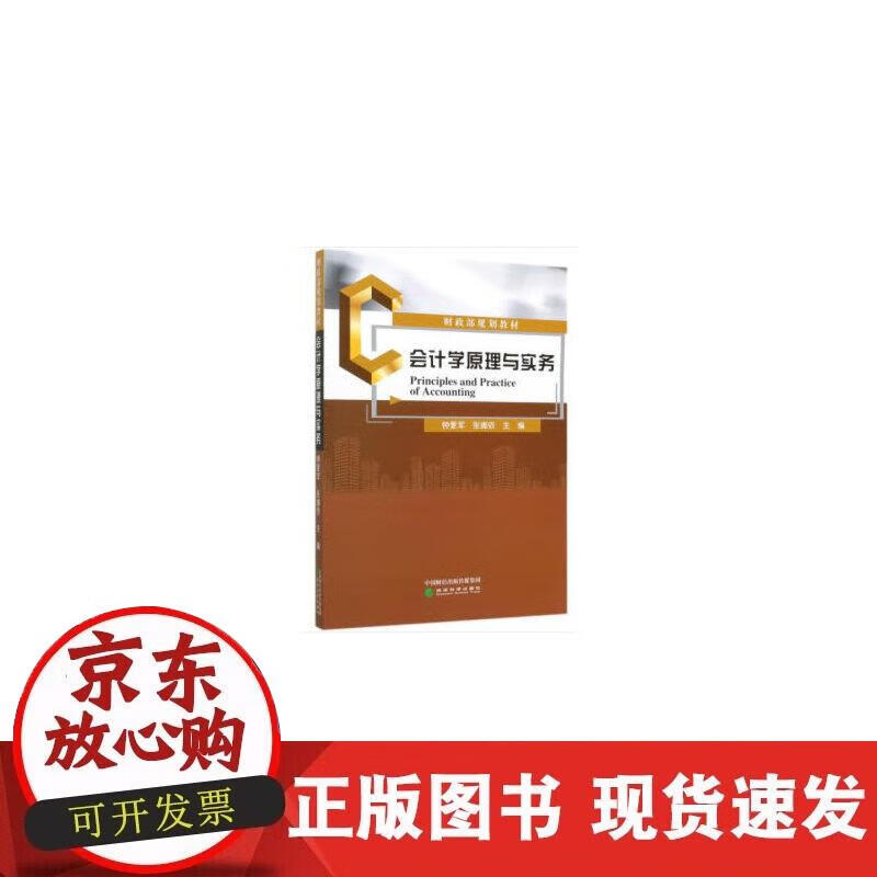 【现货】会计学原理与实务