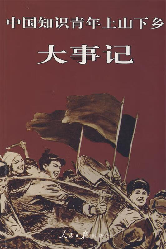 中国知识青年上山下乡大事记 顾洪章主编 人民日报出版社 9787802087057
