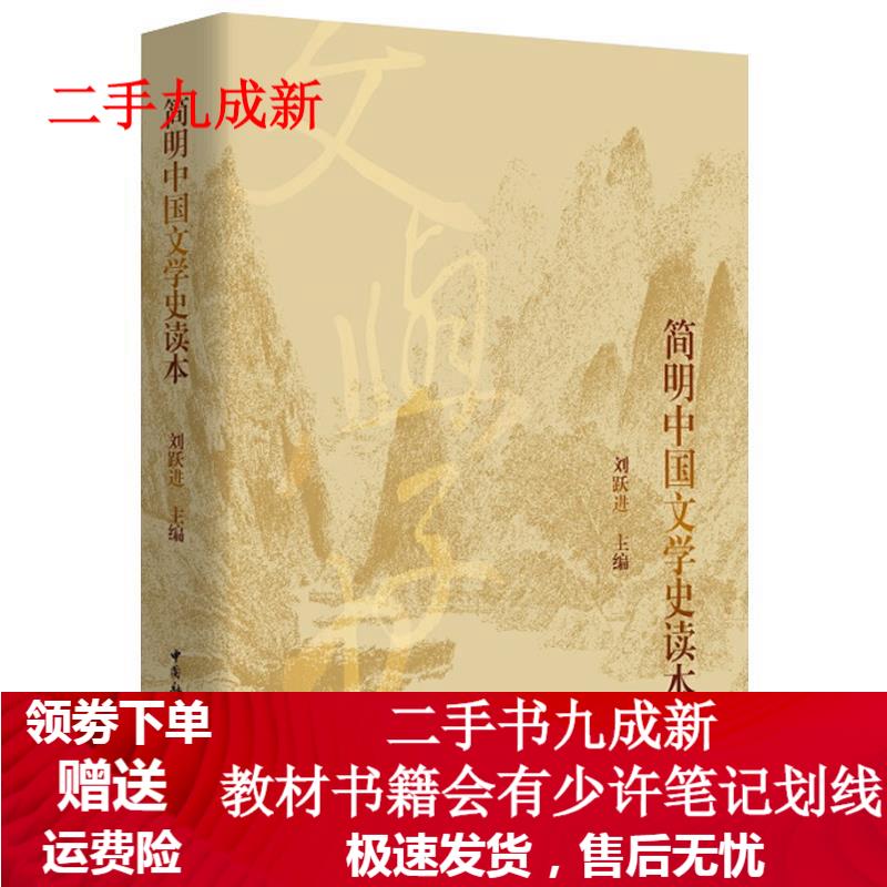 简明中国文学史读本 刘跃进 著 9787520341677 中国社会科学出版社