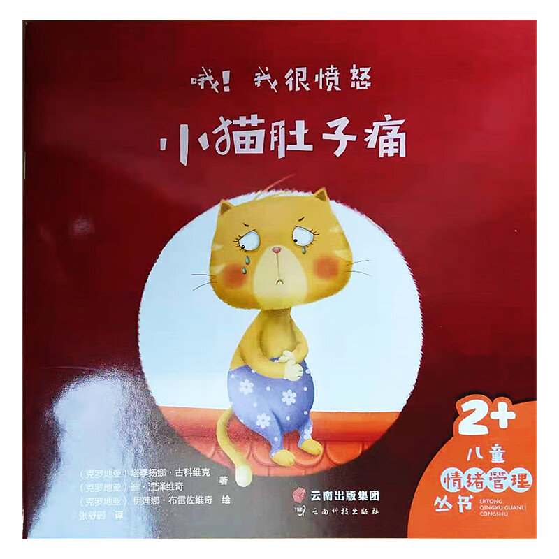 哦！我很愤怒——小猫肚子痛