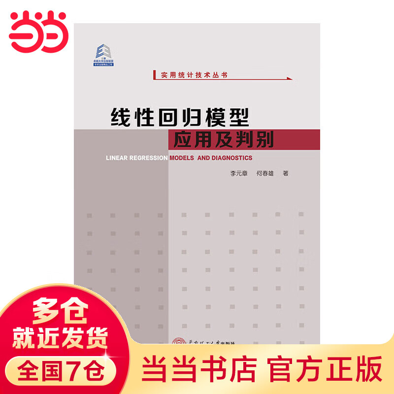 线性回归模型应用及判别