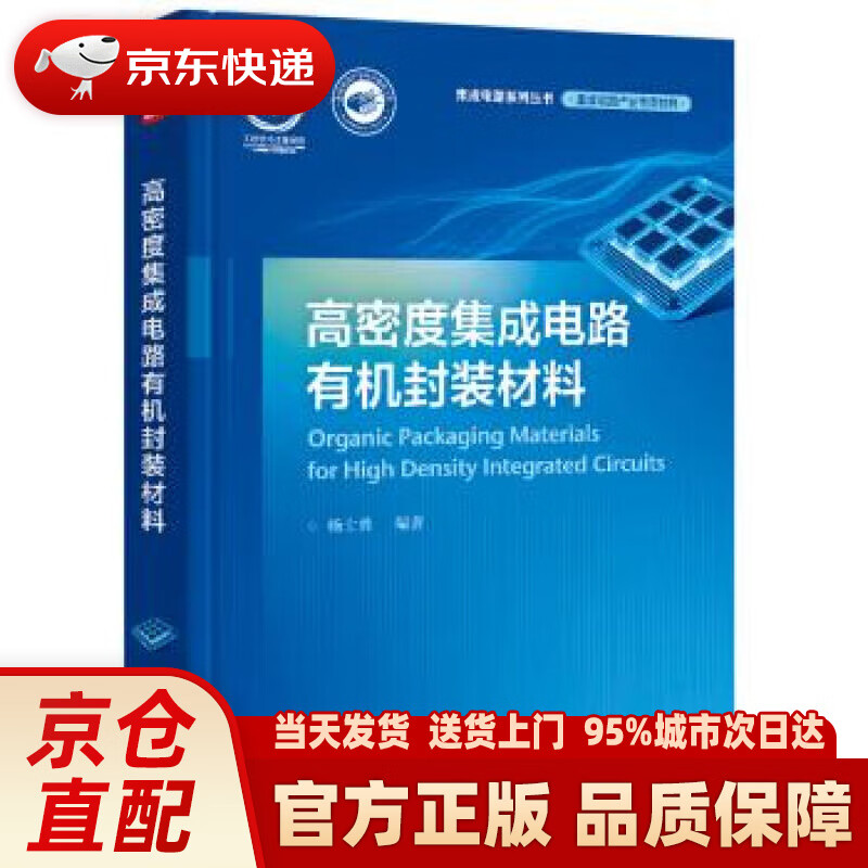 高密度集成电路有机封装材料