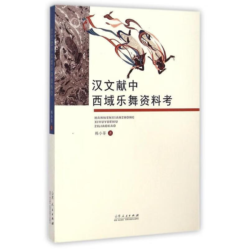汉文献中西域乐舞资料考 韩小菲 著 山东人民出版社