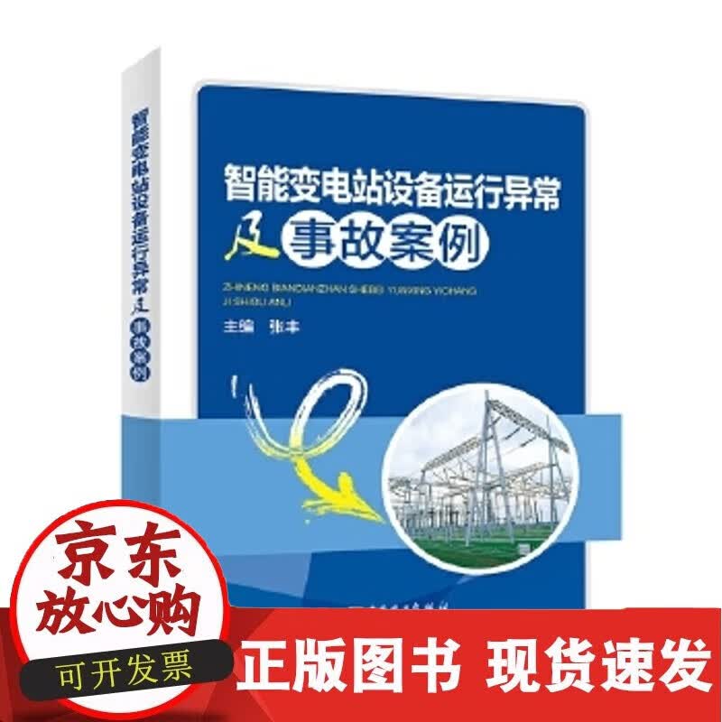 智能变电站设备运行异常及事故案例