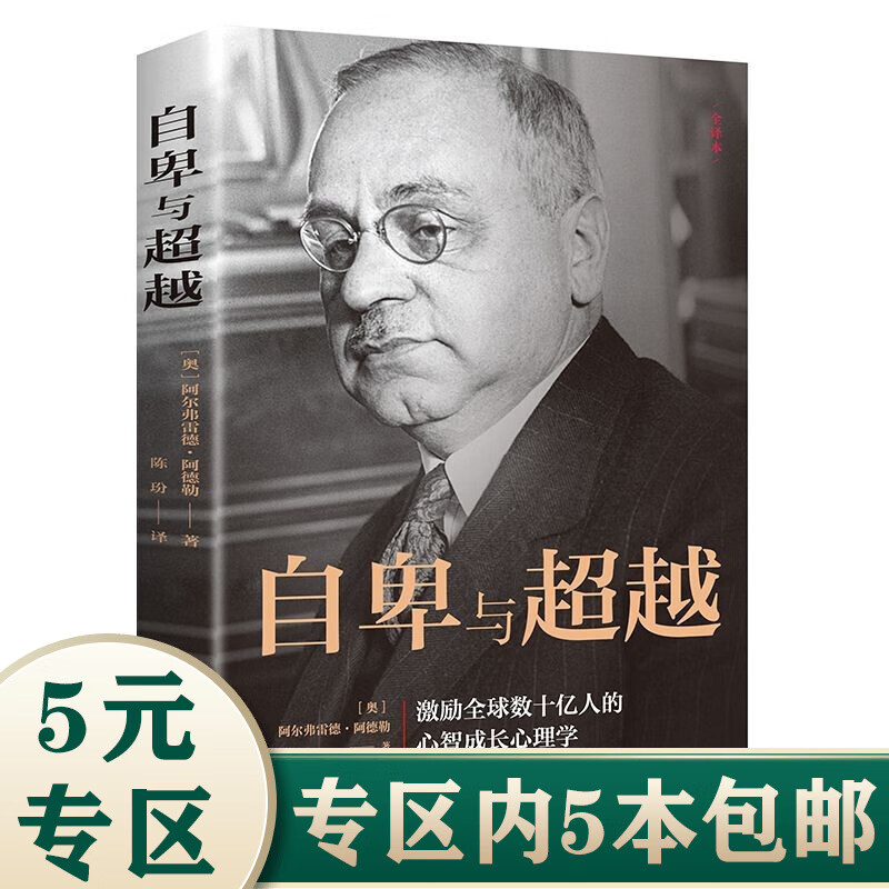 【5本包邮】 自卑与超越