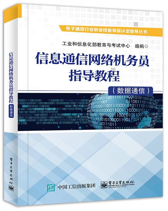【 送货上门】信息通信网络机务员指导教程（数据通信）