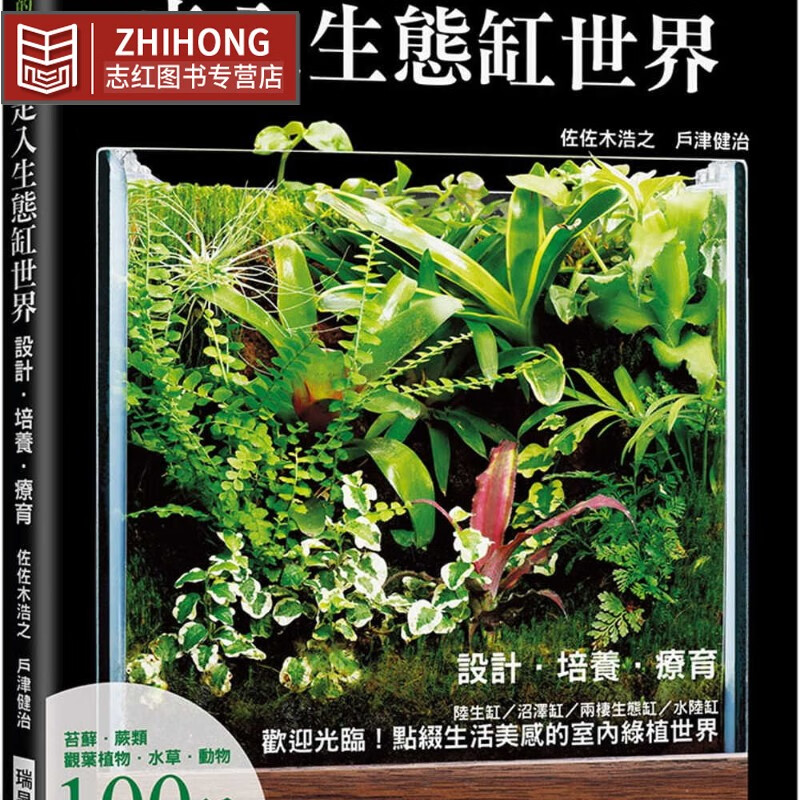 预售 佐佐木浩之 走入生态缸世界：设计、培养、疗愈 陆生缸/沼泽缸/两栖生态缸/水陆缸 瑞升