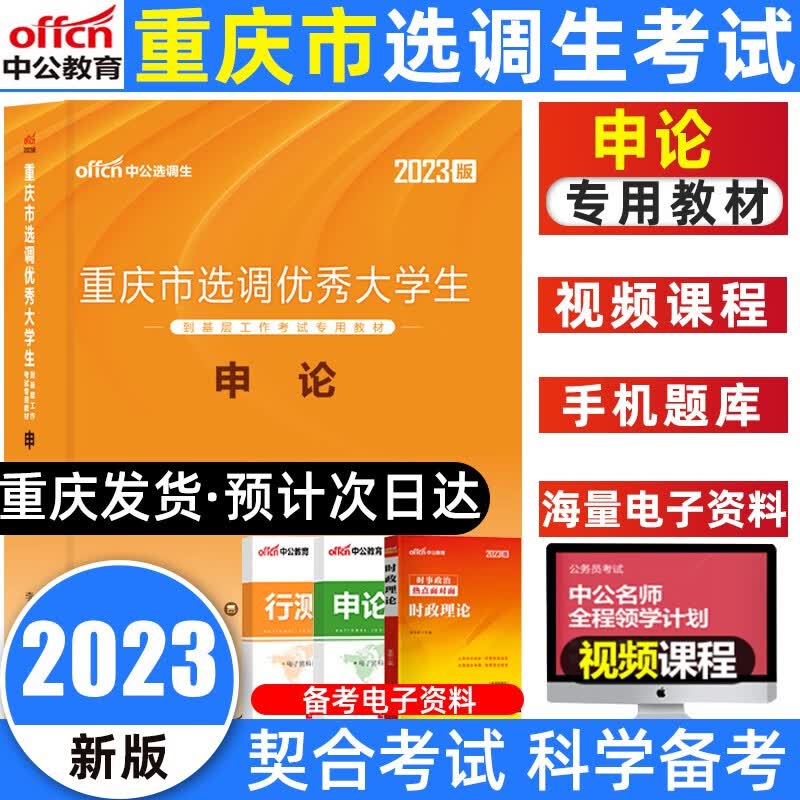 中公2023重庆市选调生考试用书行政能力测验申论历年真题试卷重庆市选调优秀大学生考试 申论教材
