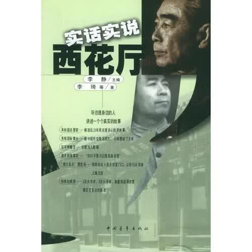 实话实说西花厅 李琦