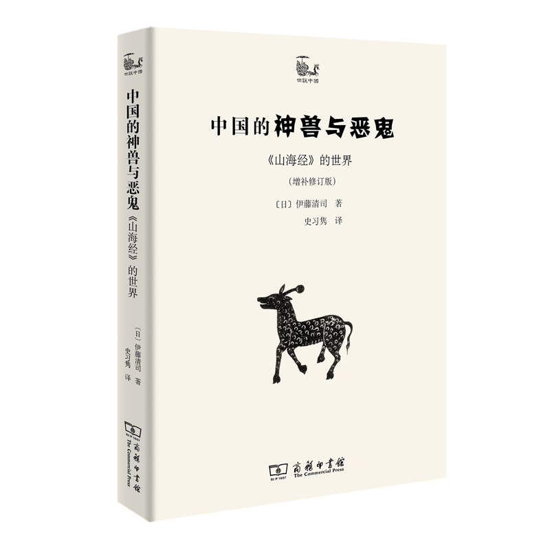 世说中国书系 中国的神兽与恶鬼：《山海经》的世界（增补修订版）  伊藤清司 著  商务印书馆