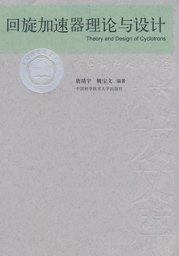 回旋加速器理论与设计 唐靖宇9787312022234