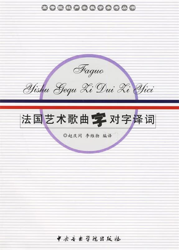 【现货】法国艺术歌曲字对字译词