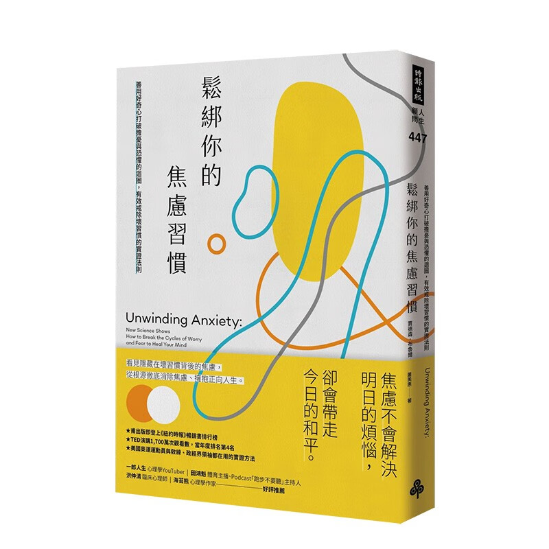 松绑你的焦虑习惯：打破担忧与恐惧的循环 EQ作者丹尼尔高曼力荐 贾德森布鲁尔 时报文化出版 港台原版进口善本图书
