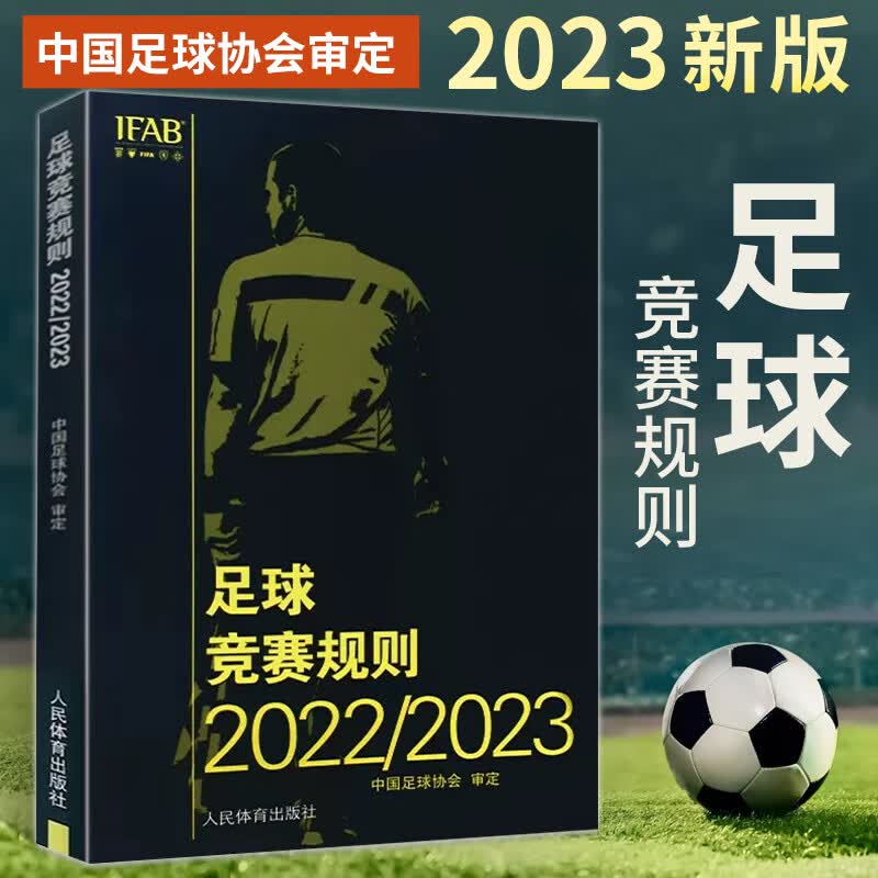 【新版】足球竞赛规则2022/2023 中国足球协会审定足球裁判规则竞赛规则足球比赛判罚教练裁判员培训教材训练书籍人民体育出版社