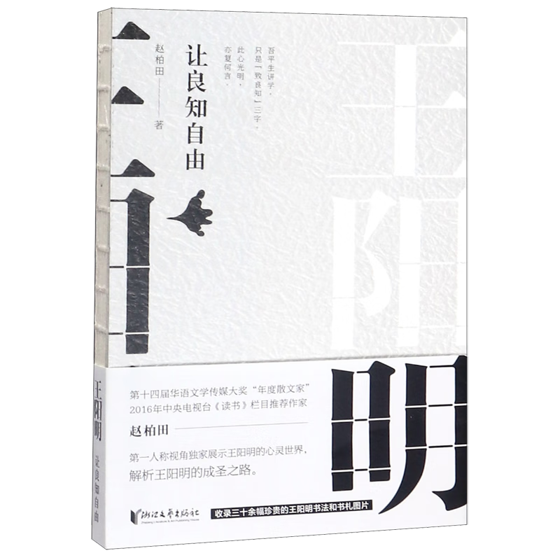 王阳明(让良知自由)