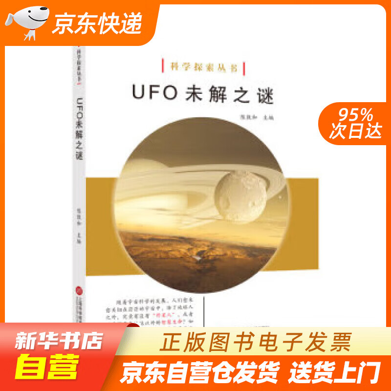 科学探索丛书——UFO 未解之谜（全彩图解版） 陈敦和 著 上海科学技术文献出版社