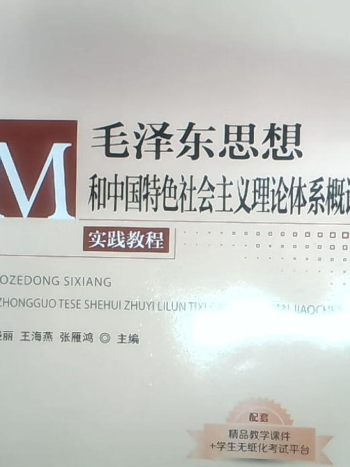 毛泽东思想和中国特色理论体系概论实践教程