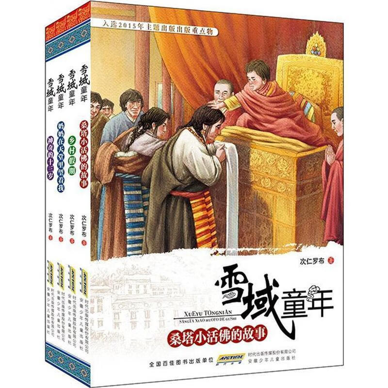 雪域童年 次仁罗布