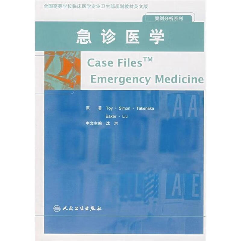 急诊医学 沈洪中文主编 人民卫生出版社