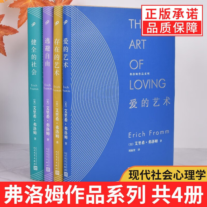 【现货包邮】 弗洛姆作品系列4册 爱的艺术/存在的艺术/逃避自由/健全的社会艾里希·弗洛姆作品情感分析恋爱心理学爱情 红色