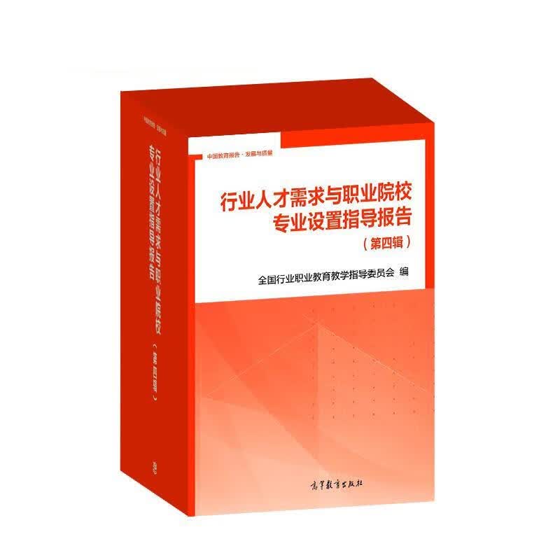 【图书】 行业人才需求与职业院校专业设置指导报告 9787040322224