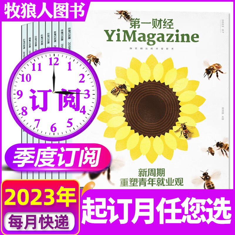 【1-8月现货】第一财经杂志2023年8月新【另有2023全年/半年订阅/2022年全年珍藏可选】商业经济经营理财资讯金融投资非过期刊 【季度订阅】2023年9/10/11月