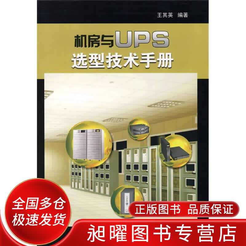 机房与UPS选型技术手册【精选】