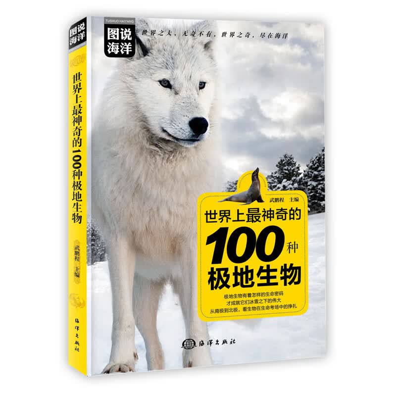 图说海洋：上奇的100种地生物 武鹏程 著 海洋出版社