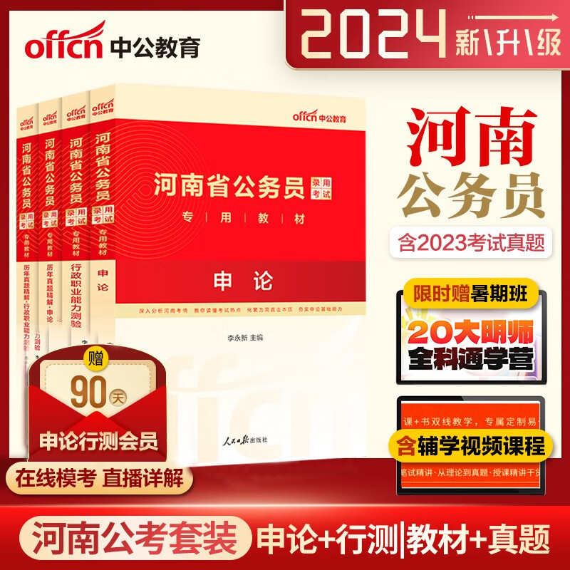 2024年河南省公务员考试湖北申论教材行测内蒙古行政职业能力测验真题试卷题库 公考专项题库 河南公务员套装