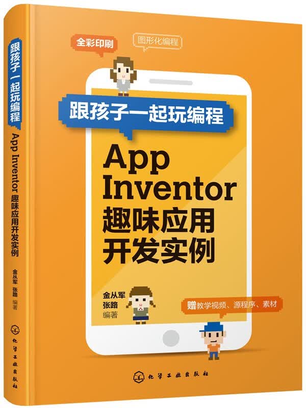 跟孩子一起玩编程——App Inventor趣味应用开发实例 金从军;张路著