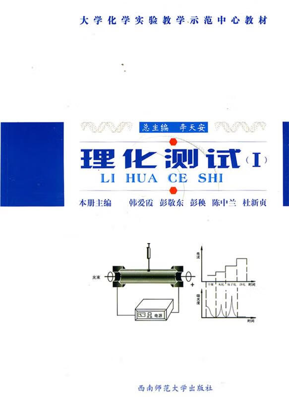 理化测试 李天安总主编,韩爱霞等主编 9787562139300