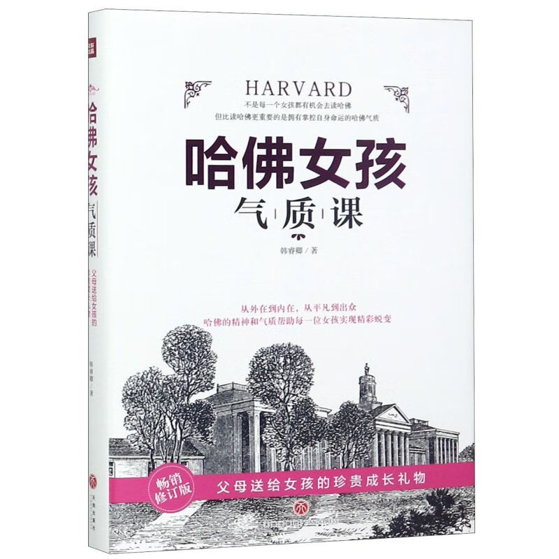 哈佛女孩气质课(畅销修订版)(精)