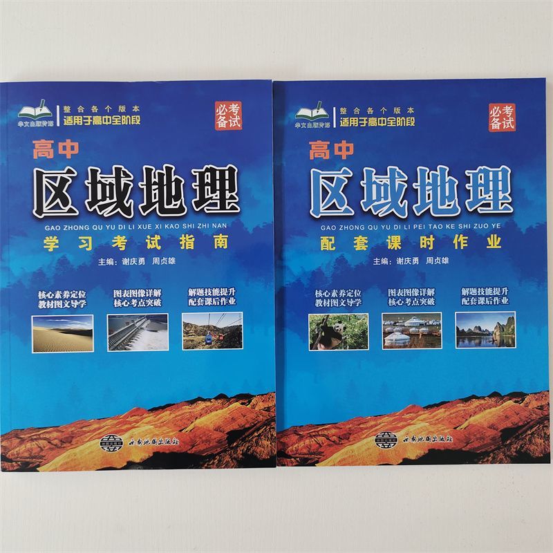新 图习+区域习指南 区域地理+课时作业