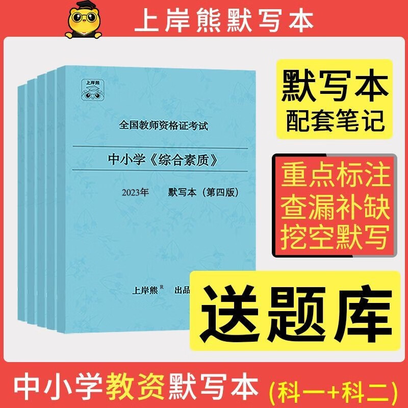 2023年下教资教师资格证默写本小学中学幼儿园科一科二默写本 小学默写本 综合素质