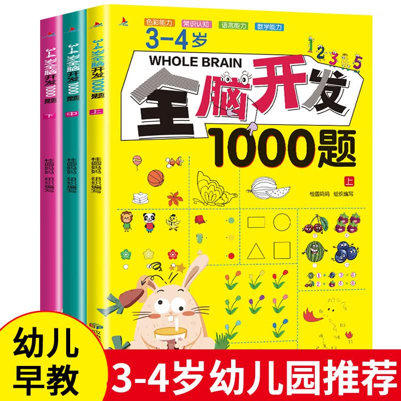 全脑开发700题1000题2-3岁早教书幼儿智力开发幼儿园数学小班思维 [3-4岁]全脑开发1000题(共3